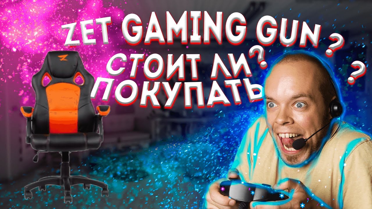 Обзор игрового кресла ZET GAMING Gun Shield 10M - YouTube