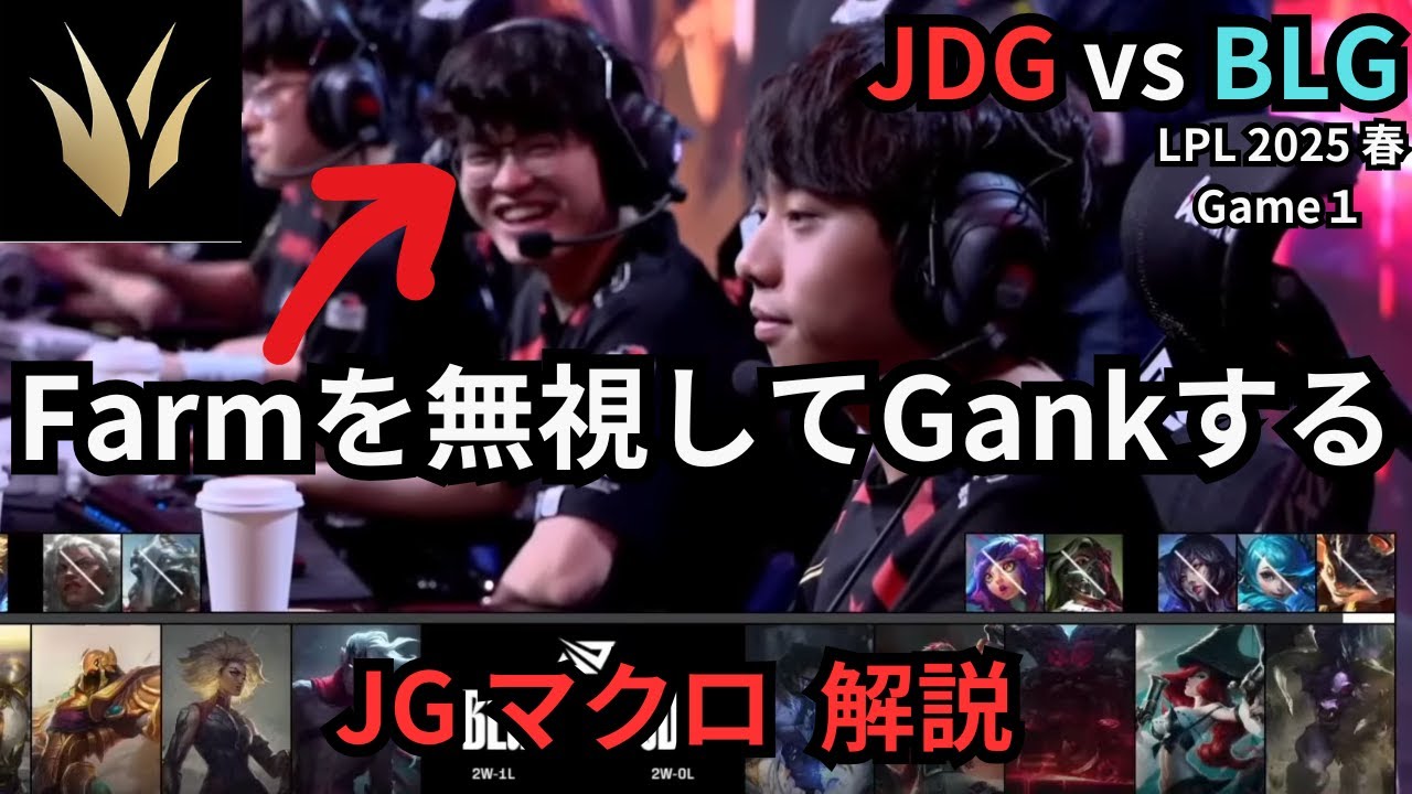 【LPL】Farmを無視してGankすべきタイミング！JG マクロ徹底解説！JDG vs BLG Game1 LPL 春 - YouTube