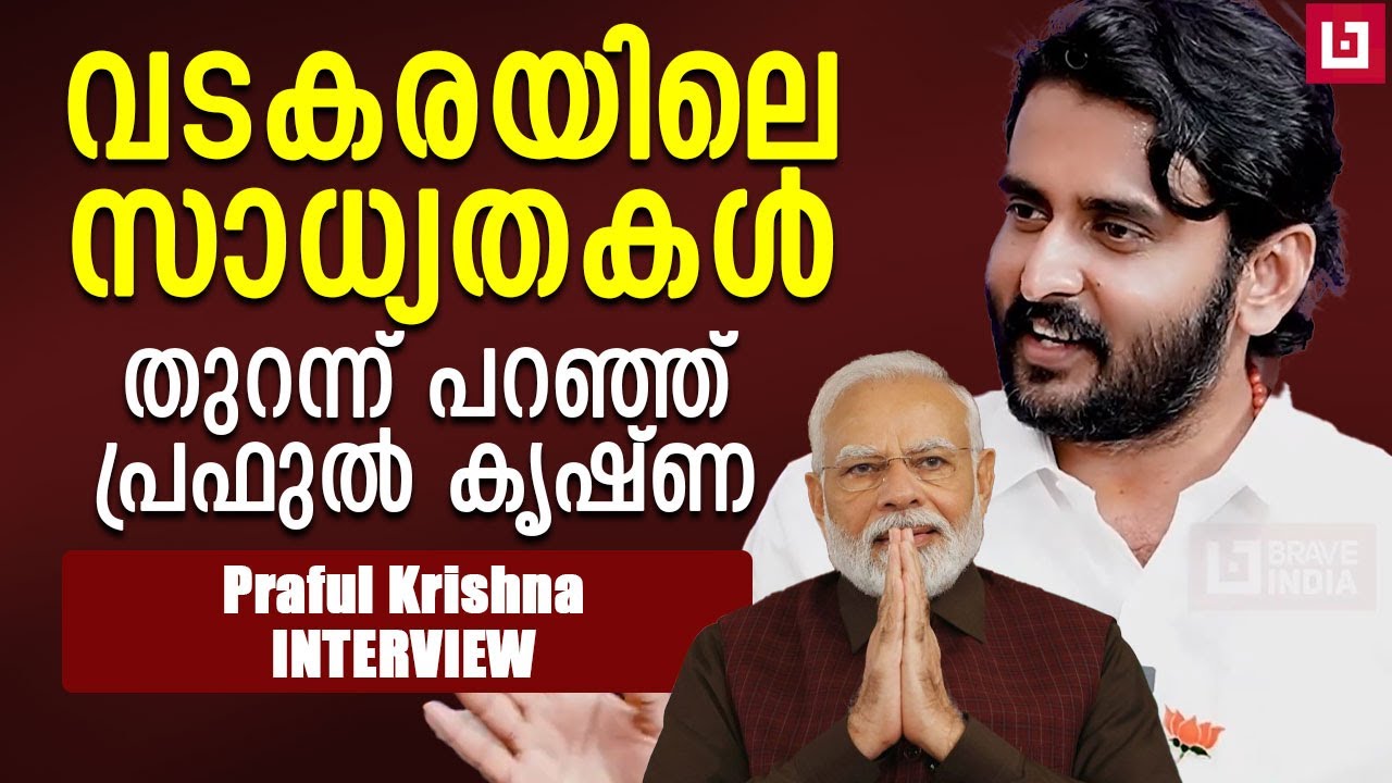വടകരയിലെ സാധ്യതകൾ; തുറന്ന് പറഞ്ഞ് പ്രഫുൽ കൃഷ്ണ | Praful Krishna ...