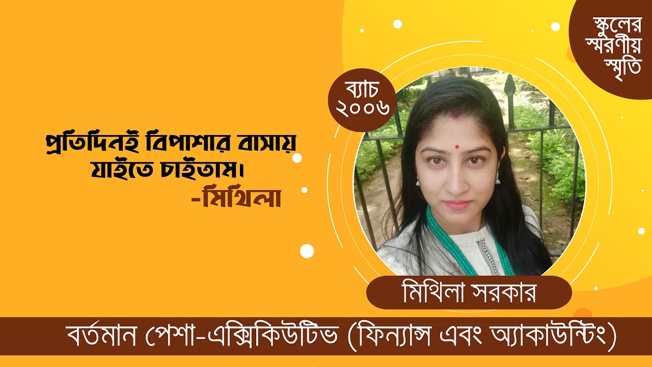স্কুলের স্মরণীয় স্মৃতি- MITHILA SARKAR (KHS BATCH 2006) - YouTube
