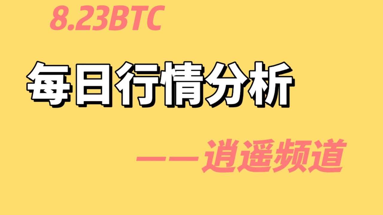 8.23BTC行情分析 - YouTube