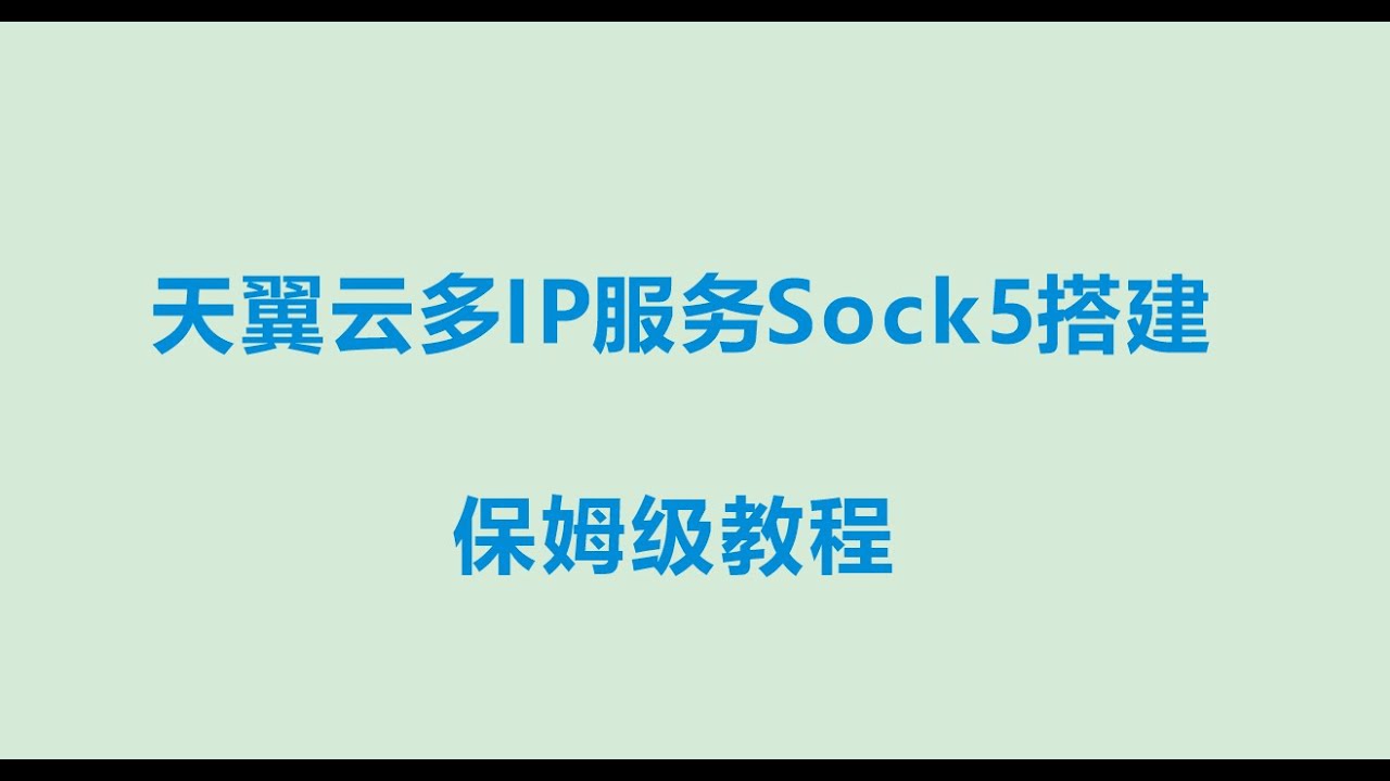 SK5包教包会天翼云自研池服务器10IP一键搭建Socks5教程分享#挖矿挖草grass必备！ - YouTube