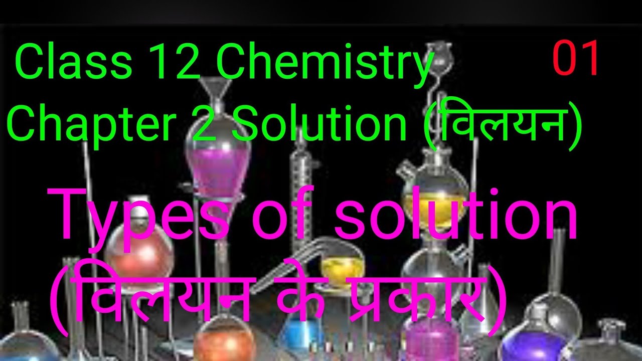 (Part1)Class 12 Chemistry chapter 2 solution ---Types of solution(विलयन ...