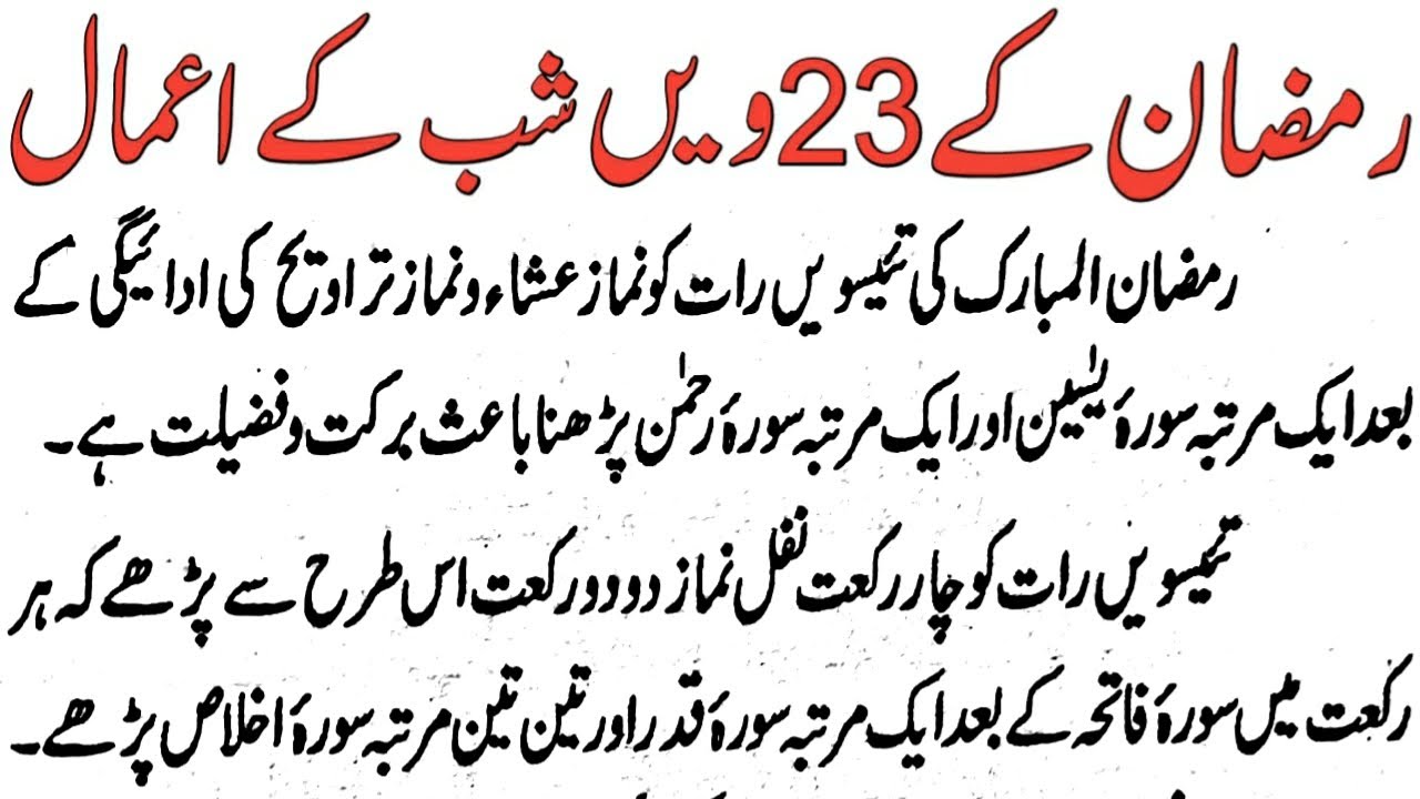 23 Ramzan Ki Ibadat || Ramzan Ki 23 Shab Kay Nawafil Or Amaal || 23 ...