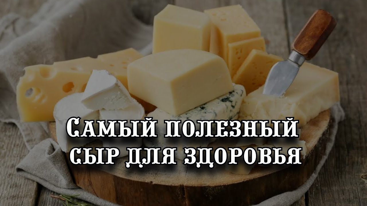 Самый полезный сыр для здоровья кардиолог назвал ТОП продукт Youtube