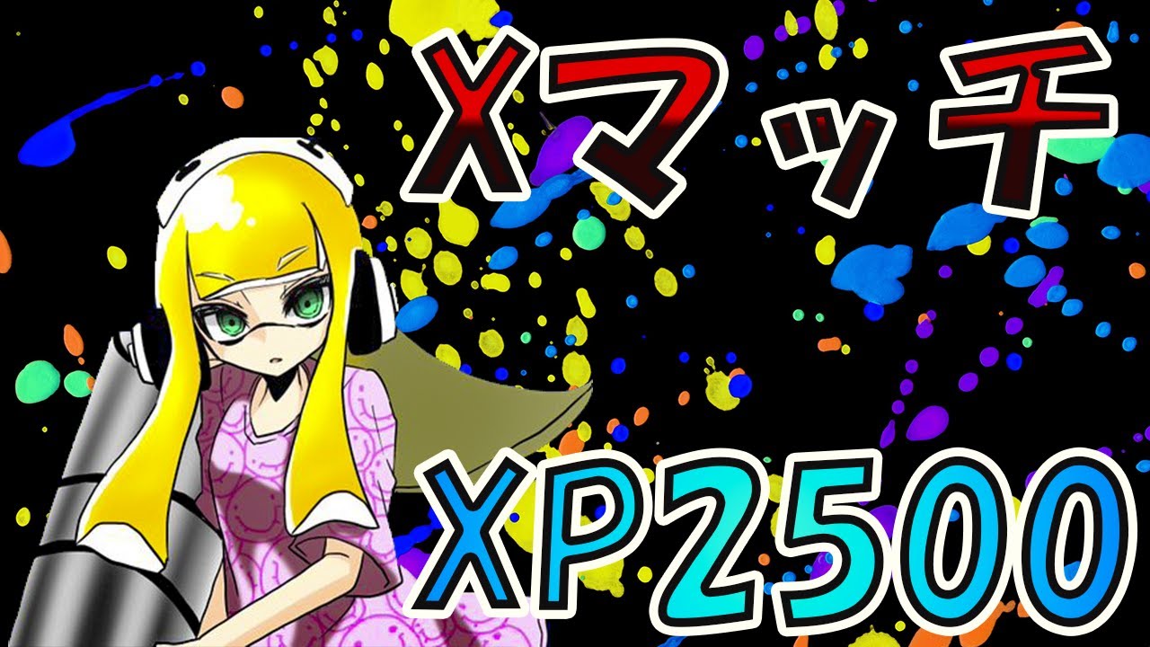 【スプラトゥーン3】XP2800目指して頑張る！！！ - YouTube
