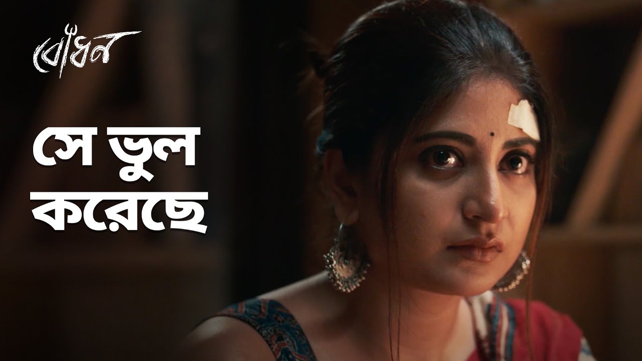 সে ভুল করেছে Ft. Sandipta Sen & Ditipriya Roy | Bodhon | Drama Scene ...