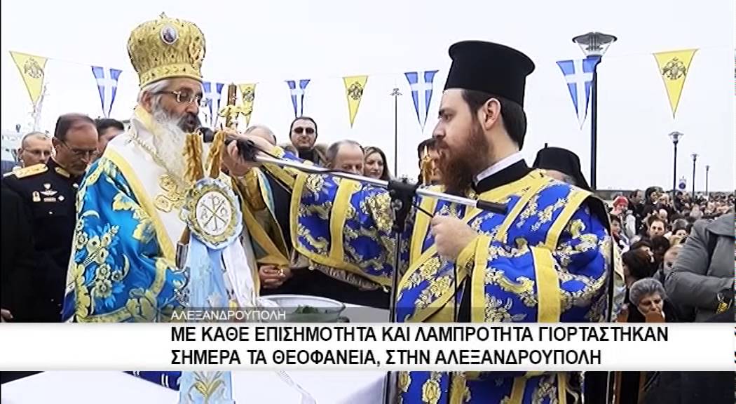 Τα θεοφάνεια στην Αλεξανδρούπολη - YouTube