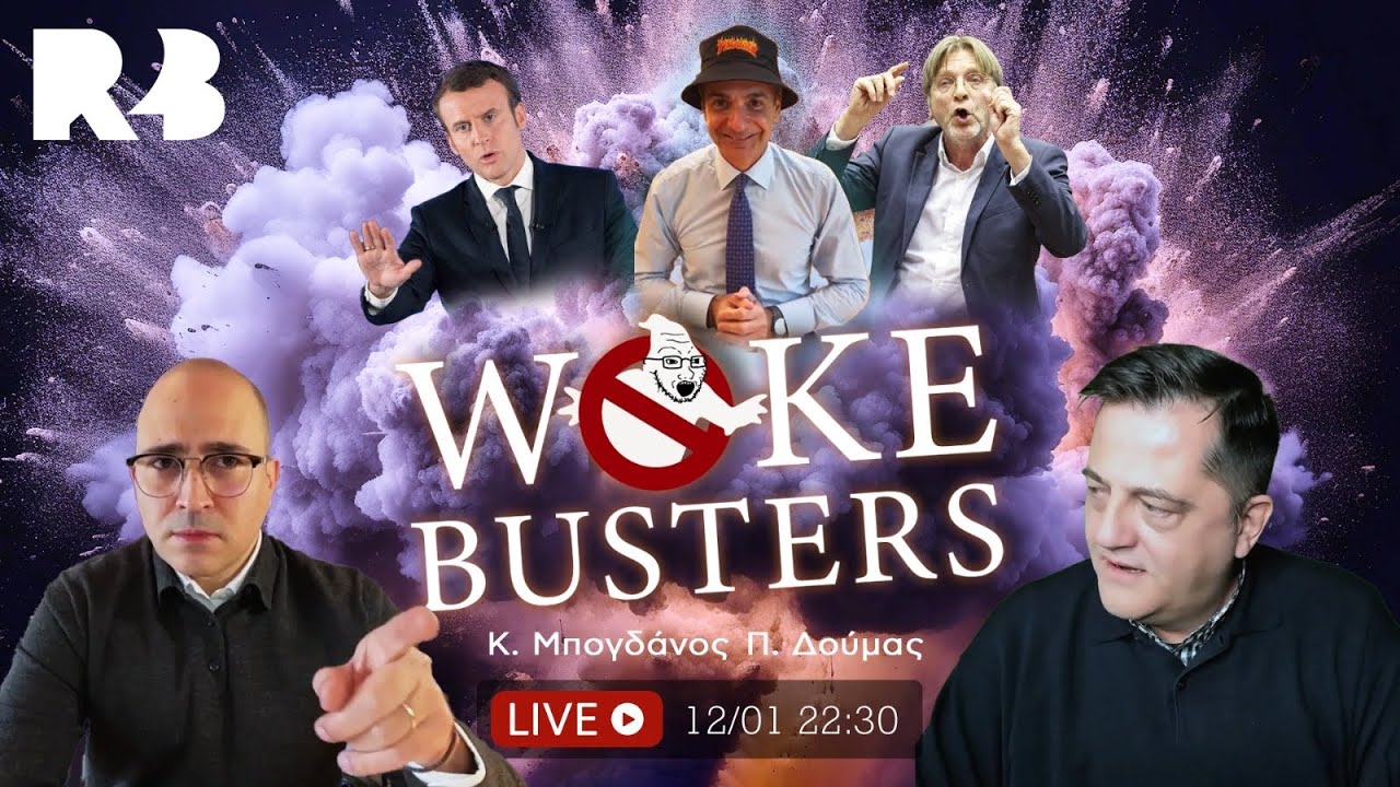 WOKEBUSTERS - Μπογδάνος και Δούμας VS woke κουλτούρας - YouTube