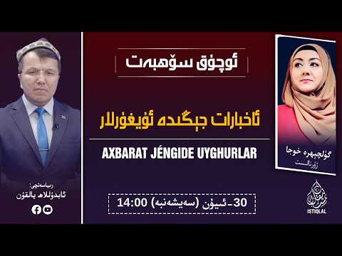 ئوچۇق سۆھبەت | ئاخبارات جېڭىدە ئۇيغۇرلار | نەق مەيدان
