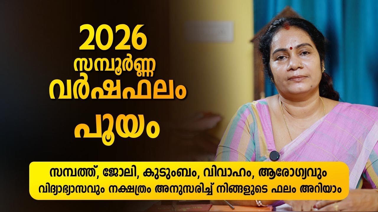 പൂയം 2026 സമ്പൂർണ്ണ വർഷഫലം | Pooyam 2026 Varshaphalam Astrology ...