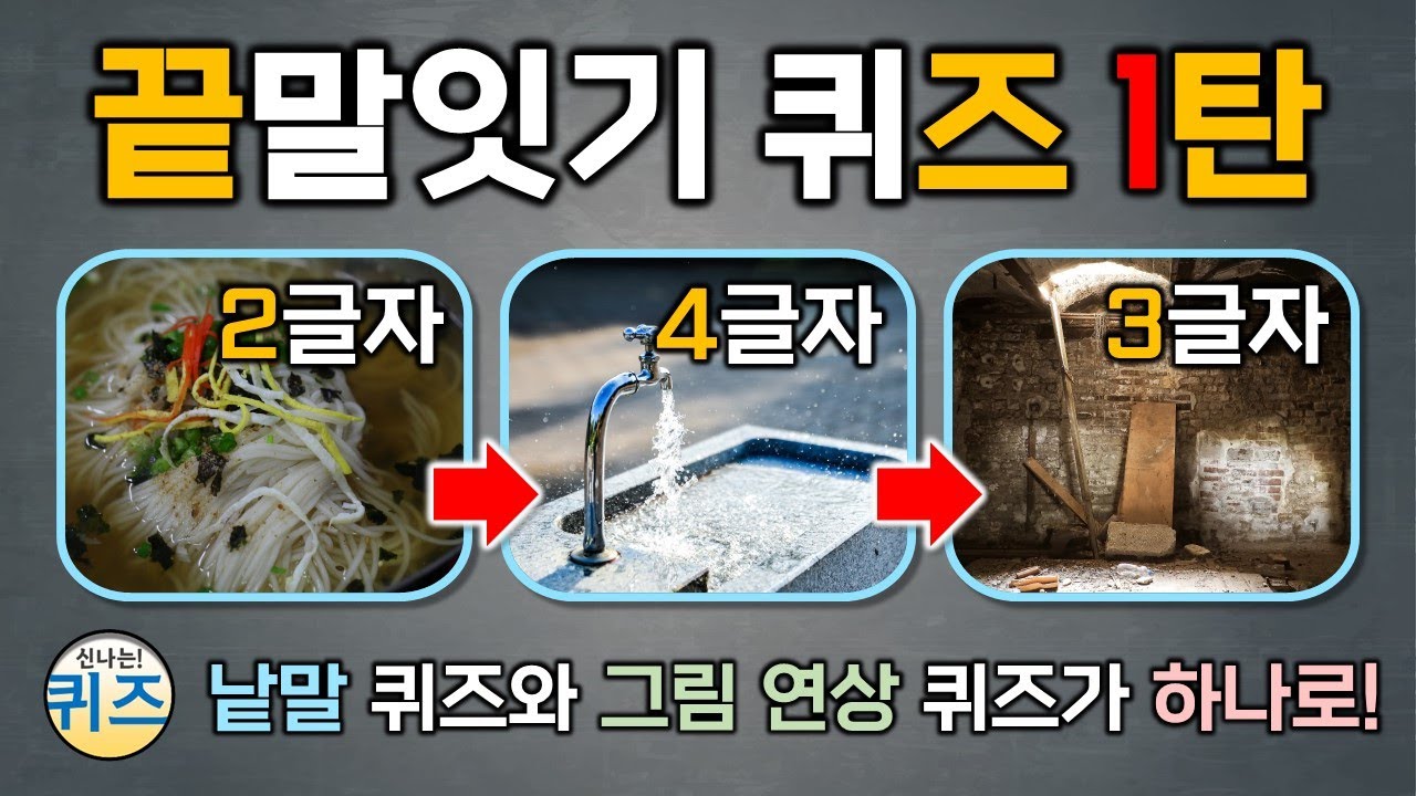 끝말잇기 퀴즈 1탄 끝말잇기의 힌트와 주어지는 그림을 보고 낱말을 맞혀보세요 낱말 단어 한글 지식 상식 그림 연상
