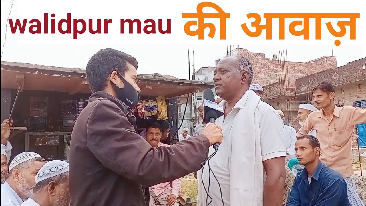 walidpur mau ; जनता की आवाज़ - YouTube