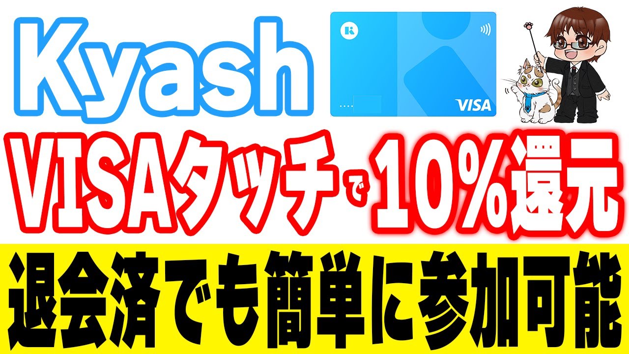 【再熱】KyashでApple PayのVISAタッチ決済開始！退会済でも10%還元キャンペーンは参加した方がいい - YouTube
