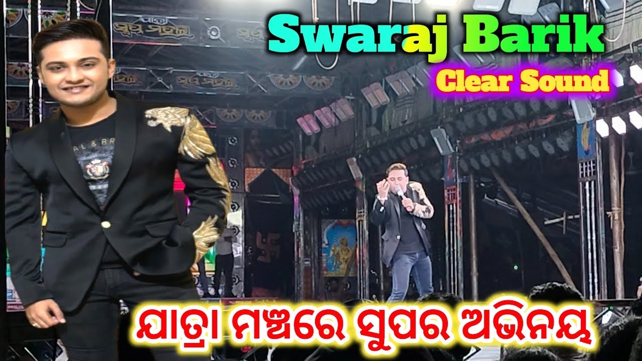 Swaraj Barik ଯାତ୍ରା ମଞ୍ଚରେ ସୁପର ଅଭିନୟ Jatra Swapan Mahal - YouTube