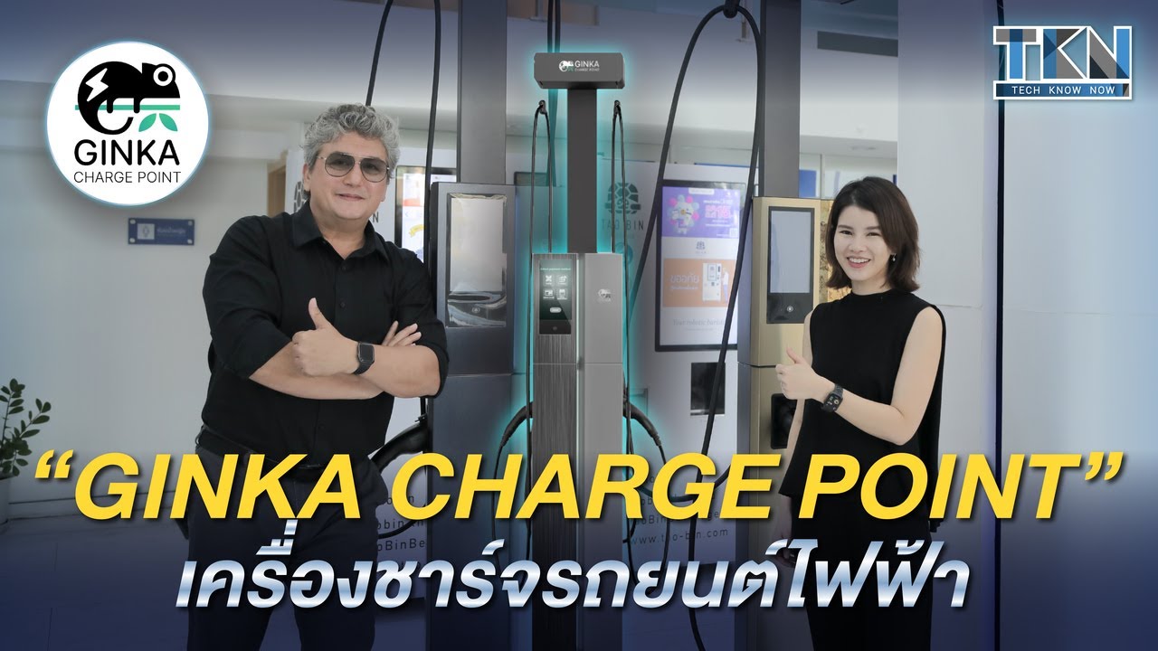 GINKA Charge Point เครื่องชาร์จรถยนต์ไฟฟ้า - YouTube