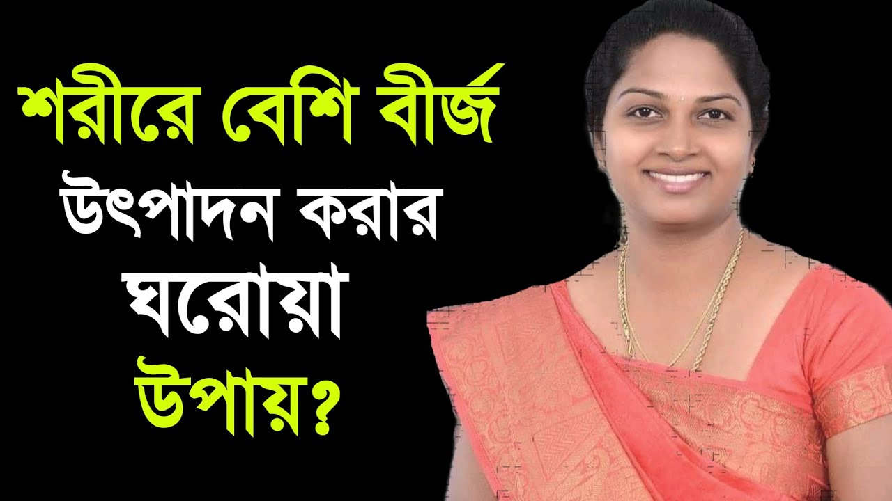 Sorire Besi Birjo Uthpadon Korar Upay l Bangla Health Tips l Tasnim ...