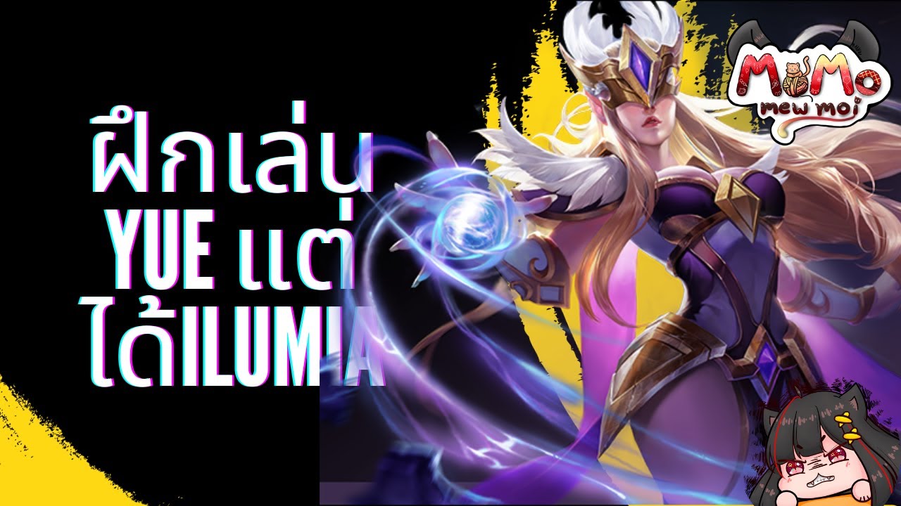 ROV : Arena of Valor : ฝึกเล่น YUE แต่ได้ ILUMIA ฮ่าฮ่า - YouTube