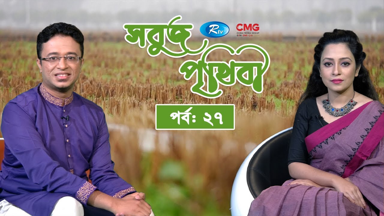 SHOBUJ PRITHIBI EP-27 || সবুজ পৃথিবী পর্ব - ২৭ | CMG BANGLA - YouTube