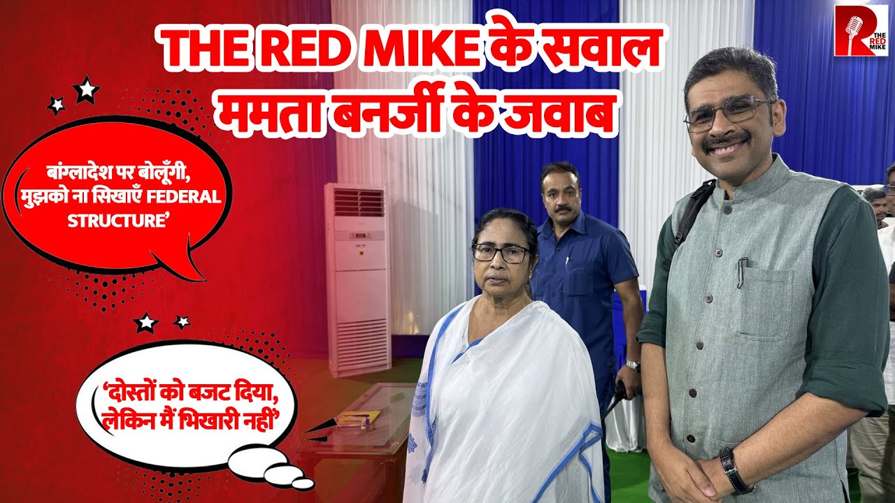 Mamata Banerjee ने The Red Mike के सवालों के दिए जवाब - YouTube