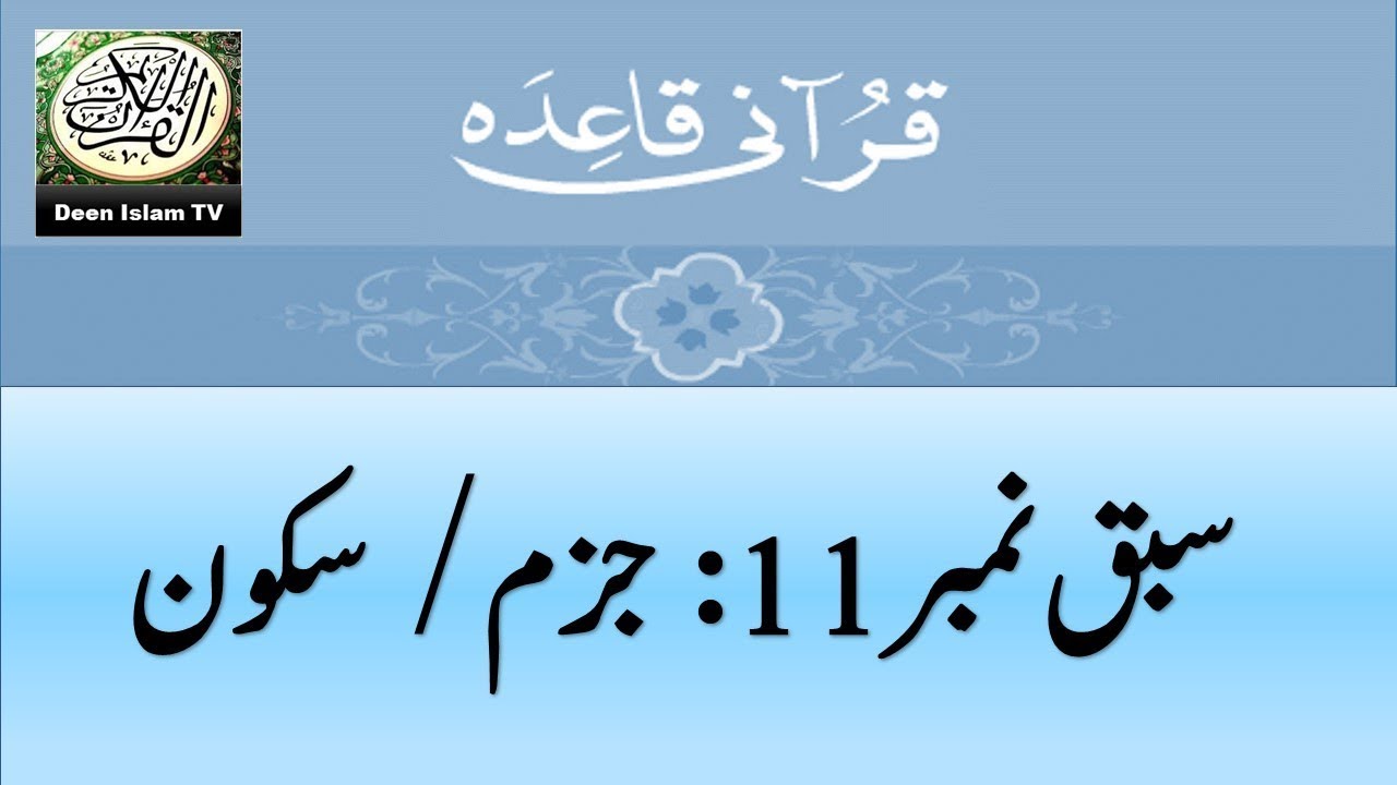 Lesson 11: Qurani Qaida in Urdu/Hindi (Jazm/Sukoon) - YouTube