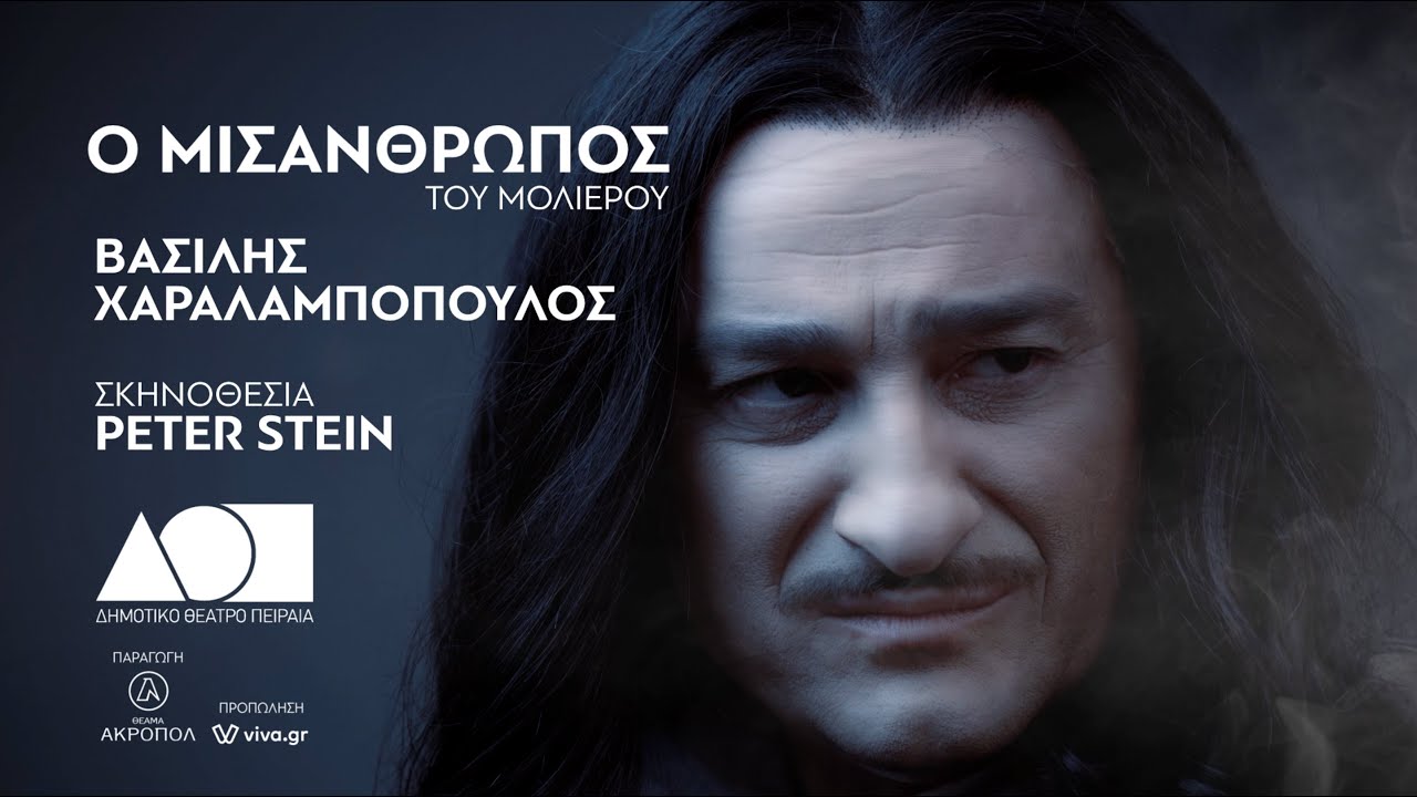 Ο Μισάνθρωπος με τον Βασίλη Χαραλαμπόπουλο (teaser trailer) - YouTube