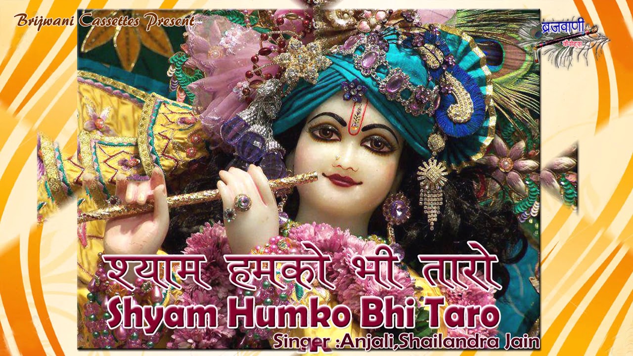 तारा है सारा जमाना | श्याम हमको भी तारों | Shyam Humko Bhi Taro | कृष्ण ...