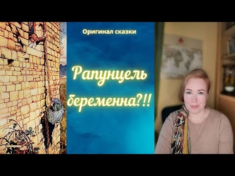 Рапунцель беременна?!! Оригинал сказки