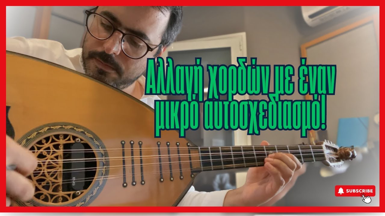 Αλλαγή χορδών με έναν μικρό αυτοσχεδιασμό! - YouTube