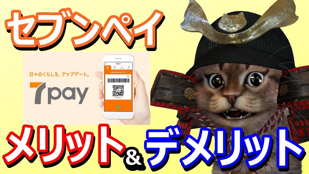 7Pay(セブンペイ)についてのメリットやデメリットについて解説【キャッシュレス】 - YouTube