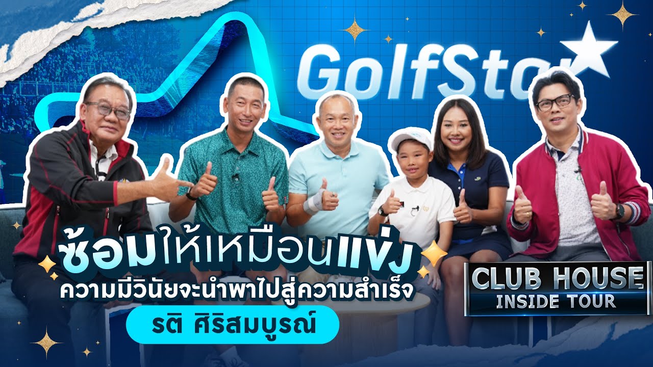 Golf Star | ด.ช.รติ ศิริสมบูรณ์ - YouTube