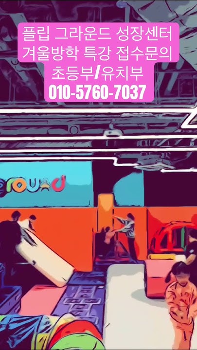 플립 그라운드 겨울방학 특강 접수중⛄️ 면역력강화 생활체육 성장체육 고덕유아체육 고덕어린이체육 면역역높이는운동 강동어린이체육 유아체육 방학특강 겨울방학