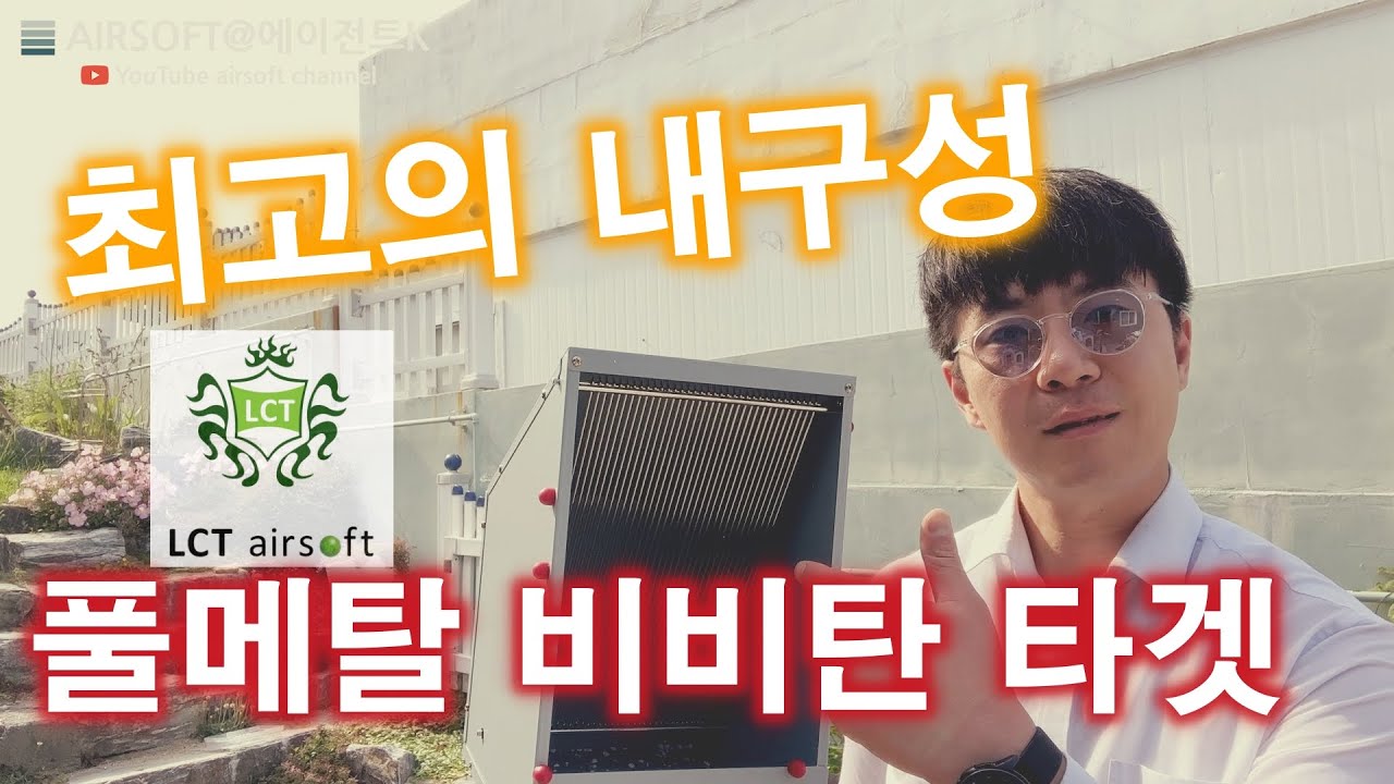 "최강 내구성" 풀메탈 대만 LCT 비비탄 슈팅 타겟 박스 - YouTube