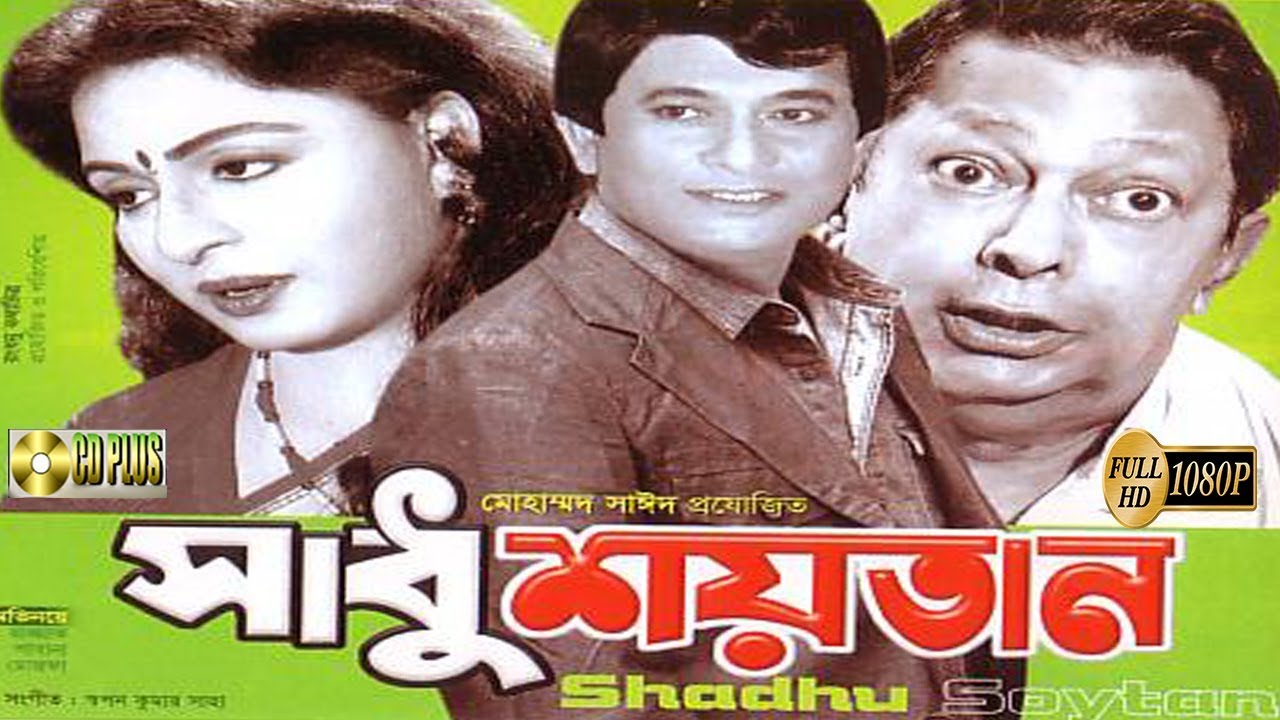 Shadu Shoitan - সাধু শয়তান | Razzak | Shabana | Bangla Movie - YouTube