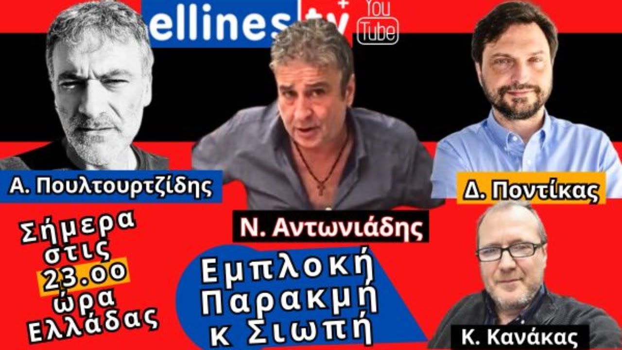 Νίκος Αντωνιάδης, Αντώνης Πουλτουρτζίδης, Δημήτρης Ποντίκας, Κώστας ...