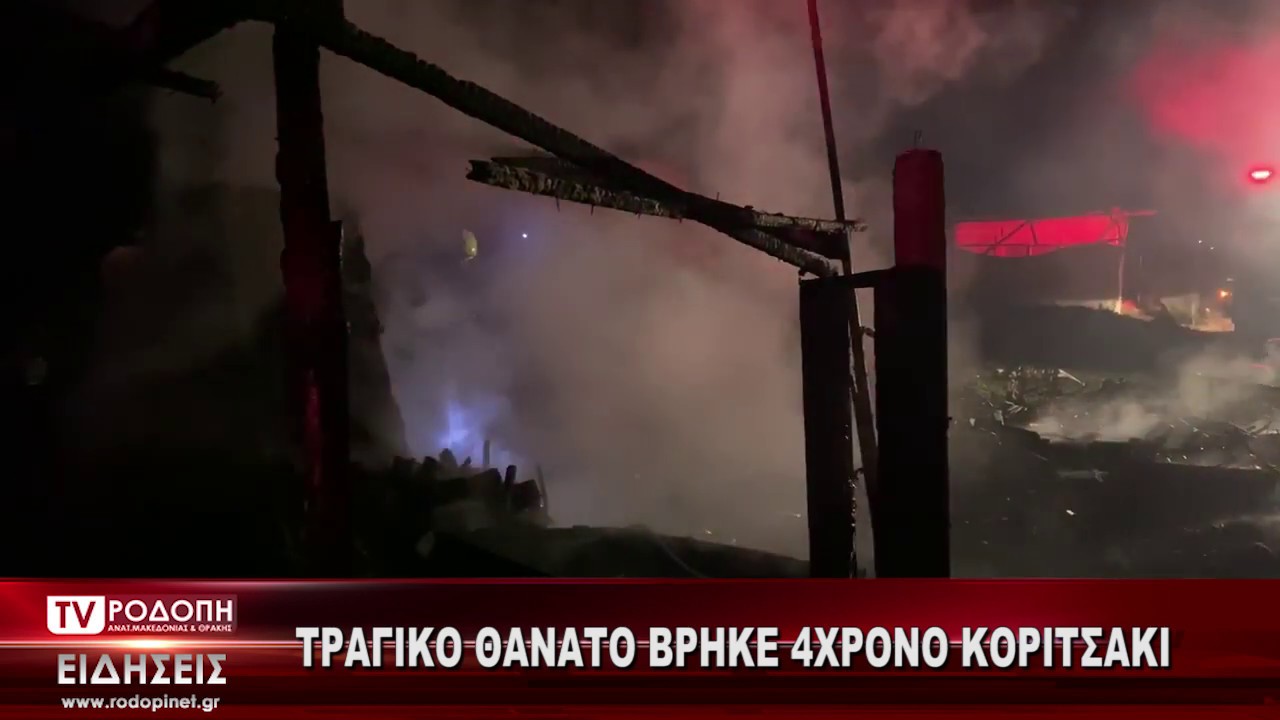 TV ΡΟΔΟΠΗ ΑΜΘ ΦΩΤΙΑ 10 01 2020 - YouTube