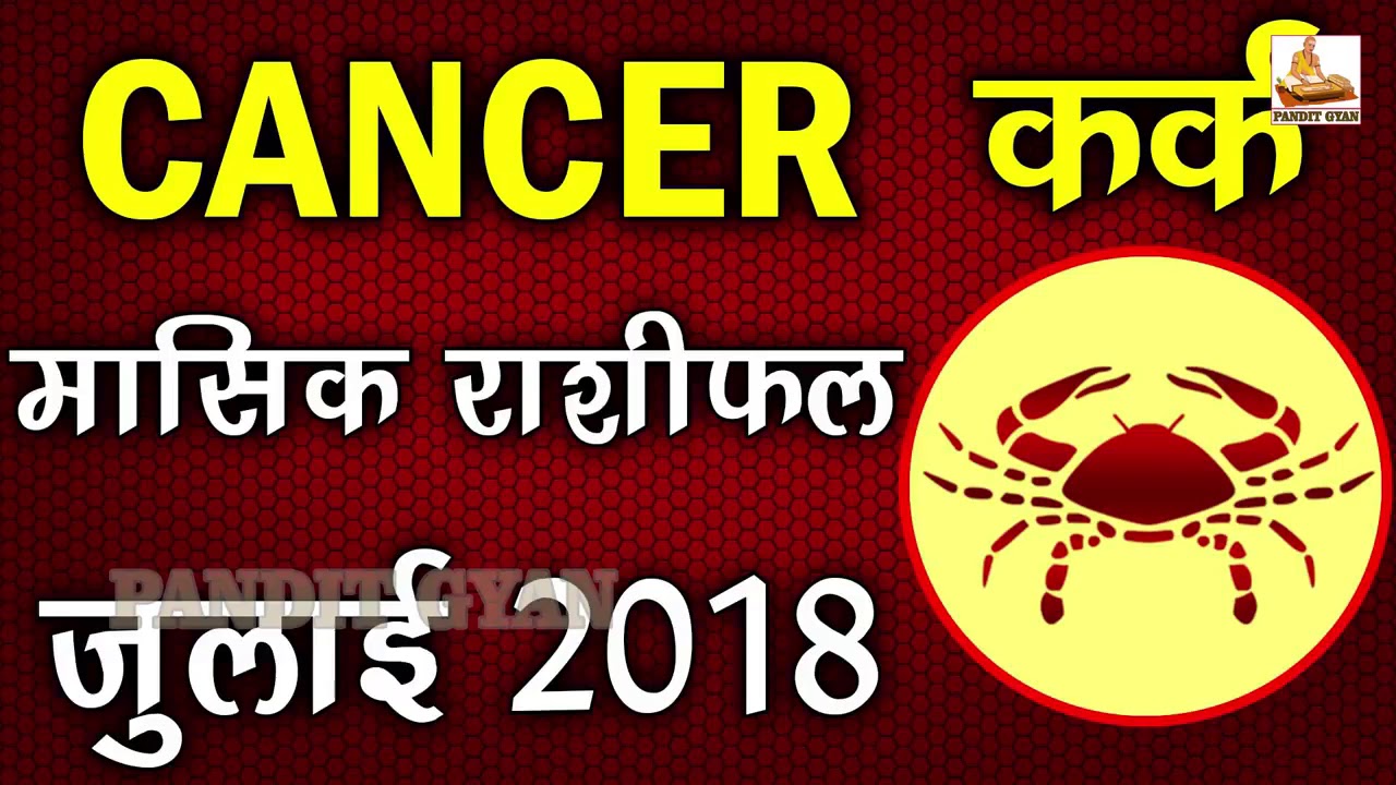 KARK Rashi CANCER Predictions for JULY 2018 Rashifal कर्क राशि मासिक ...