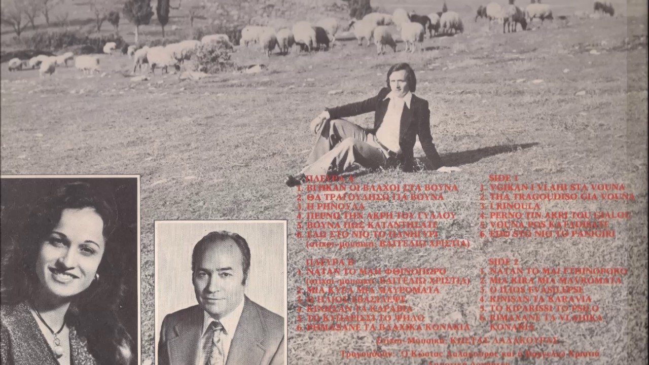 Ρημάξανε τα βλάχικα κονάκια - Κ Δαλακούρας Ν Ζούμπας - YouTube