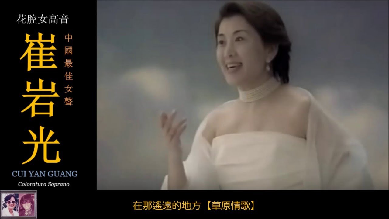 在那遙遠的地方 【草原情歌】 ~ 崔岩光 Cui Yan-Guang - YouTube