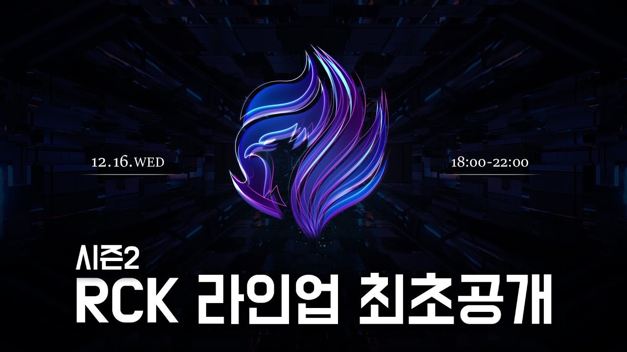 전설들의 귀환, RCK 시즌2 라인업 최초공개! - YouTube