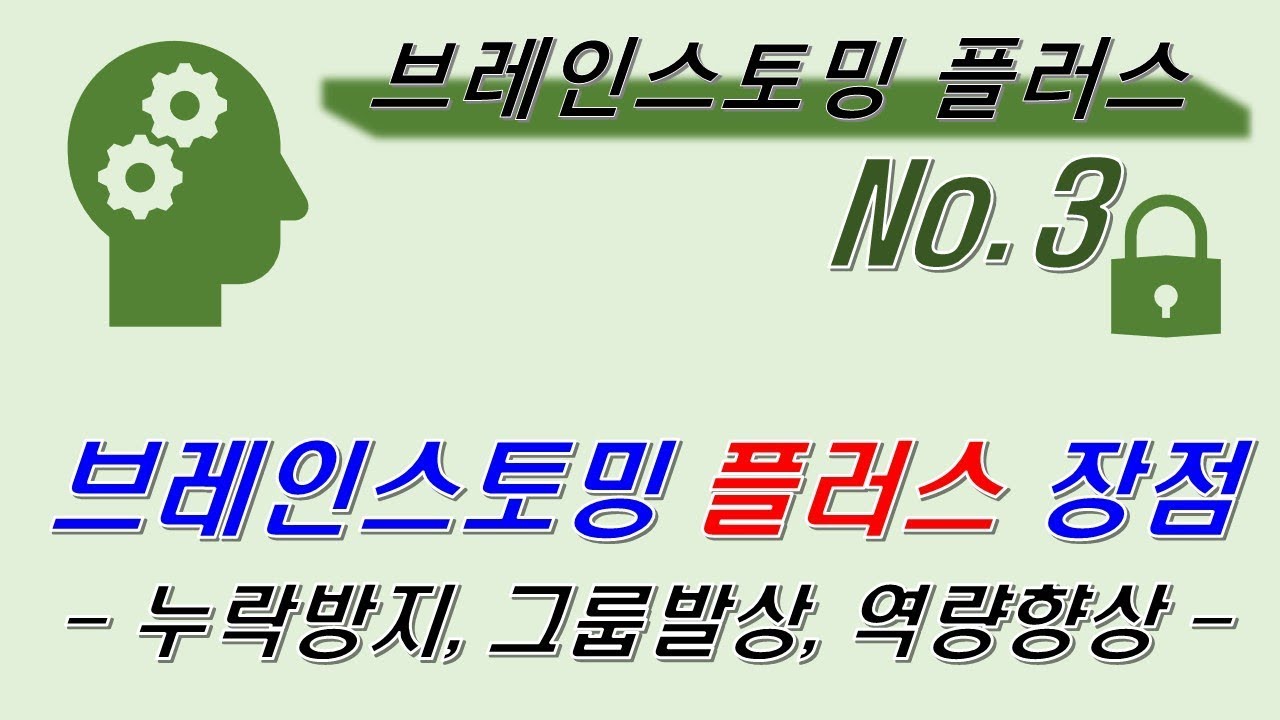 브레인스토밍 플러스의 장점브레인스토밍 문제점 해결 효과적 아이디어 발상법 아이디어 아이디어 발상 창의성 창의력