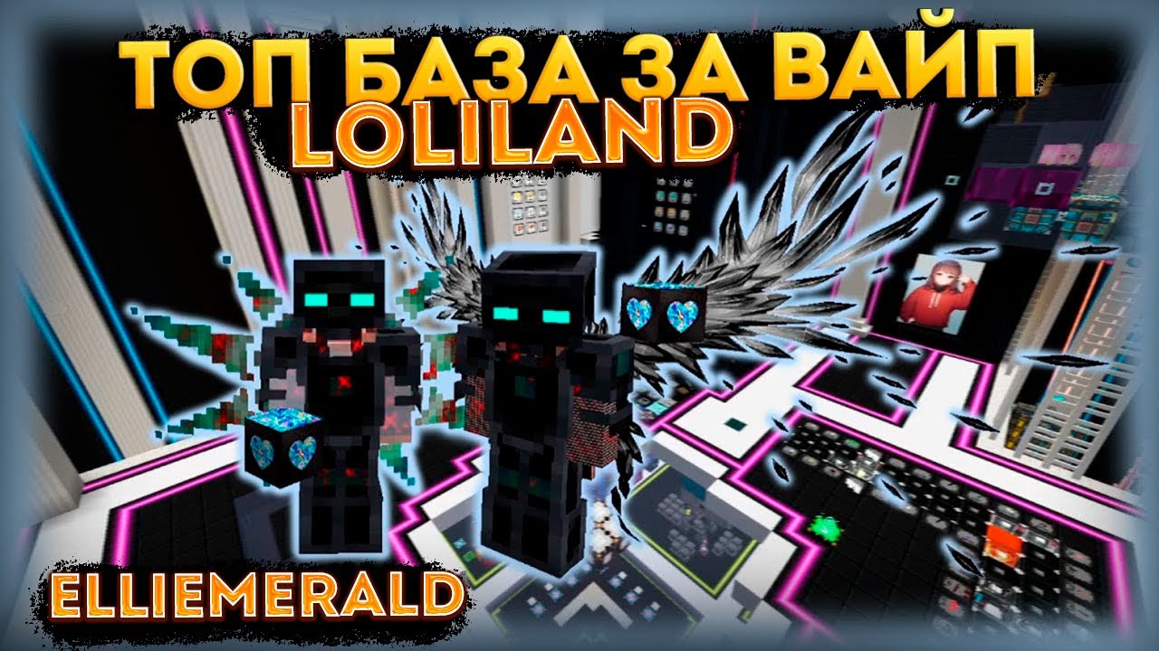 ОБЗОР ТОП БАЗЫ за ВАЙП на LoliLand - YouTube