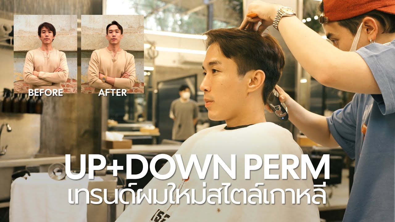 รีวิวตัดผมสไตล์เกาหลี UPPERM - DOWN PERM ร้านTURHairSalon ...