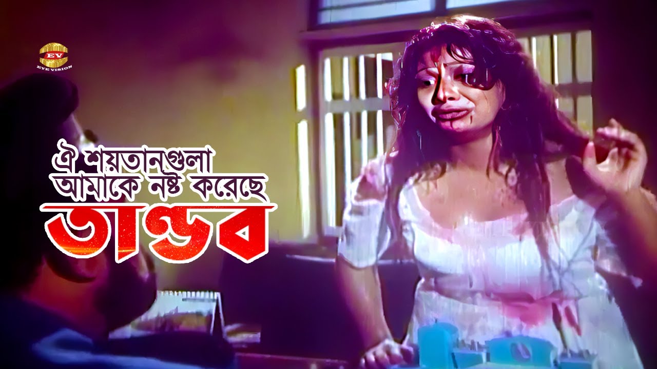 Tandob | ঐ শয়তানগুলা আমাকে নষ্ট করেছে | Rubel | Popy | Mou | Rajib ...