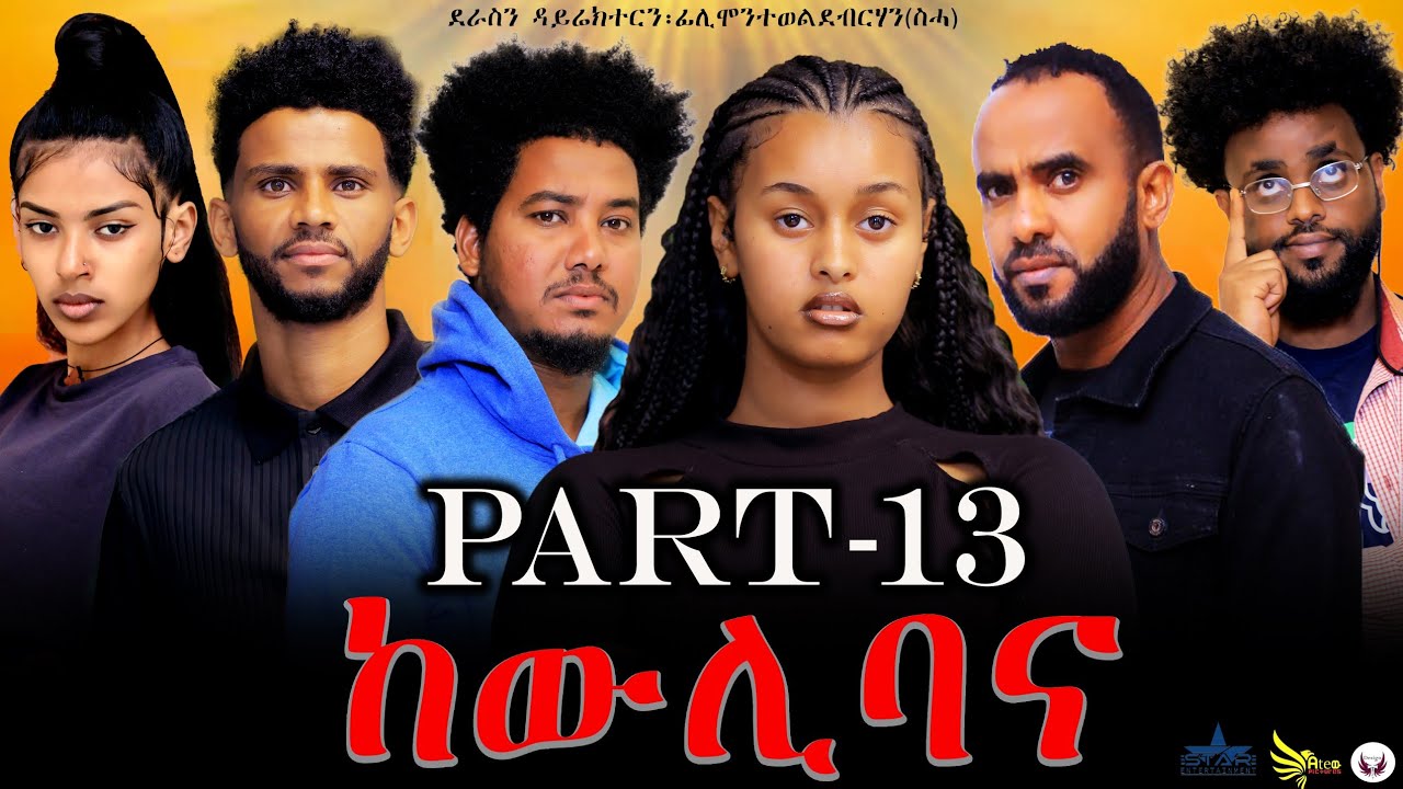 New Eritrean series movie 2023 -ከውሊ ባና 13 ክፋል/Kewli Bana part 13-By ...