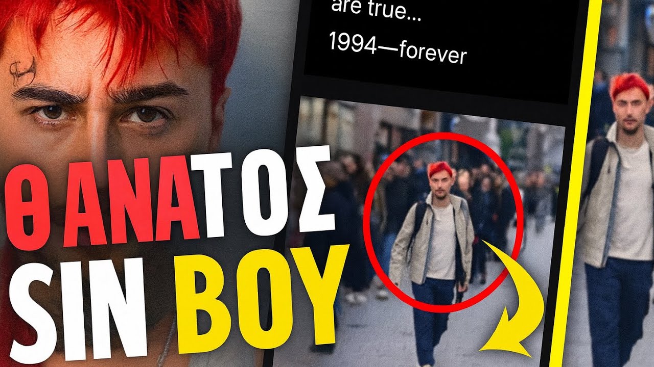 O SIN BOY το ΠΑΡΑΤΡΑΒΗΞΕ για ακόμη μια φορά - YouTube