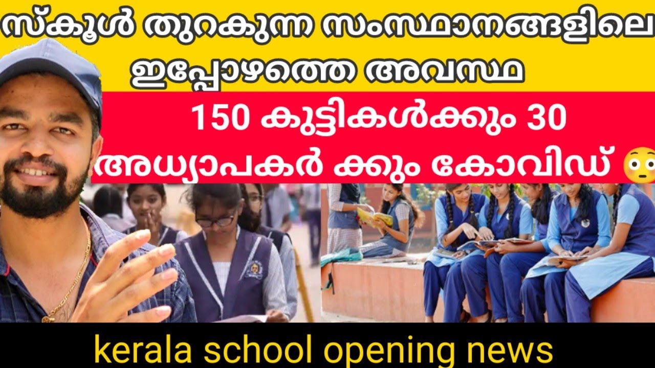 kerala school opening 2021 | school open news latest | school open ...