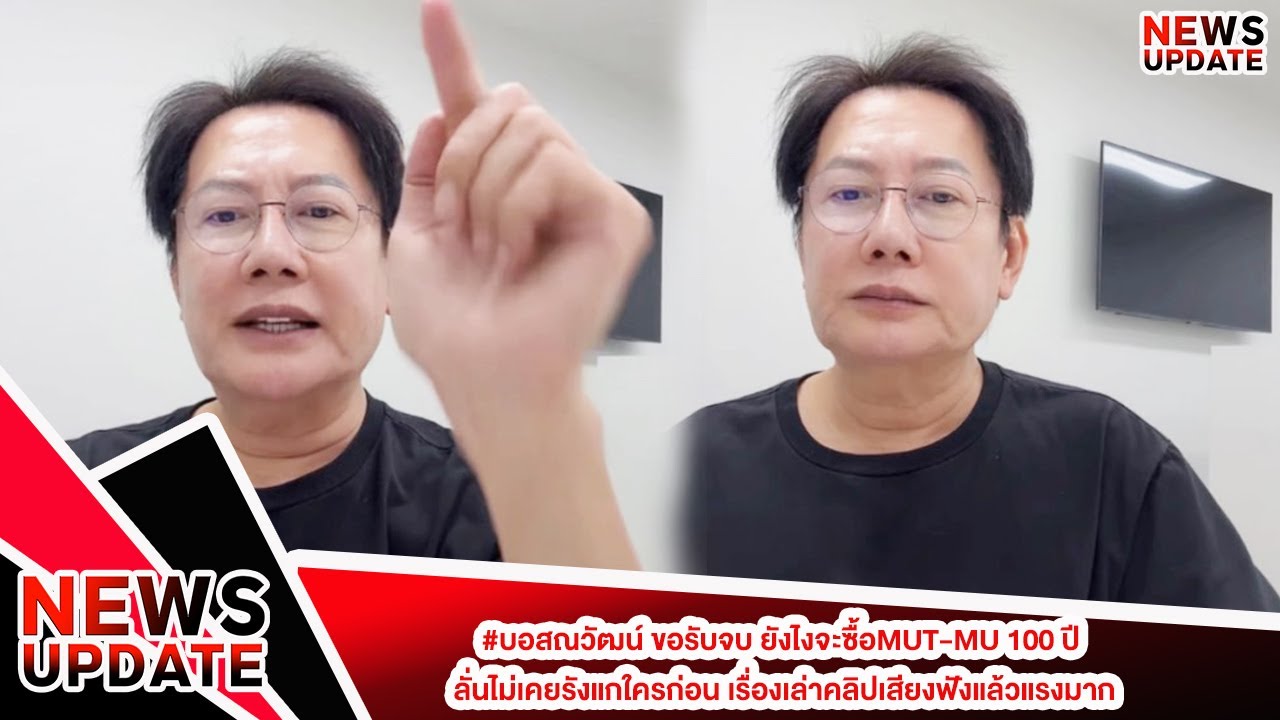 #บอสณวัฒน์ ขอรับจบ ยังไงจะซื้อMUT-MU 100 ปี ลั่นไม่เคยรังแกใครก่อน ...