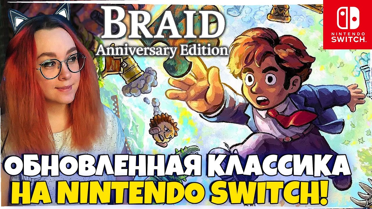 ОБНОВЛЕННАЯ КЛАССИКА НА Nintendo Switch! Braid, Anniversary Edition ...