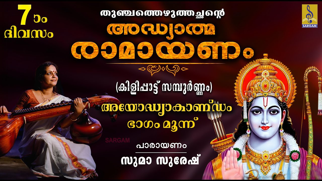 അദ്ധ്യാത്മ രാമായണം | ഏഴാം ദിവസം | അയോദ്ധ്യാകാണ്ഡം ഭാഗം മൂന്ന് ...